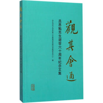 观其会通