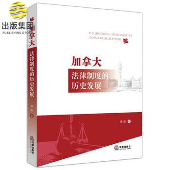 加拿大法律制度的历史发展