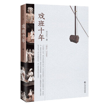 戏班十年 刘志红