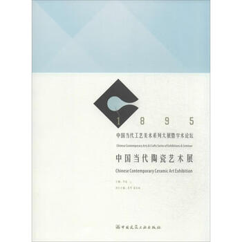 中国当代陶瓷艺术展 冯远 编  书籍