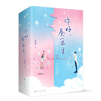 你好，秦医生（全二册）