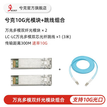 兮克万兆多模双纤单模双纤SFP+光模块单模单纤SFP+广泛兼容各品牌交换机和服务器双LC接口 多模双纤模块*2+3m跳线*1【图片 价格 品牌 ...