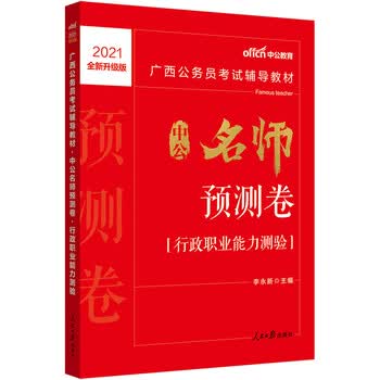 中公教育2021广西公务员考试教材：中公名师预测卷行政职业能力测验（全新升级）