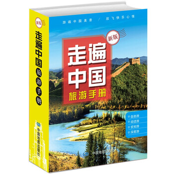 走遍中国旅游手册 游遍中国美景自助游 中国地图册集 全国旅游攻略 中国自驾游地图手册