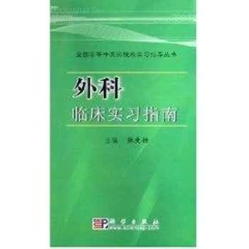 外科临床实习指南
