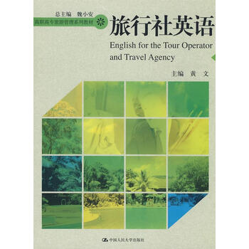 旅行社英语【正版图书】