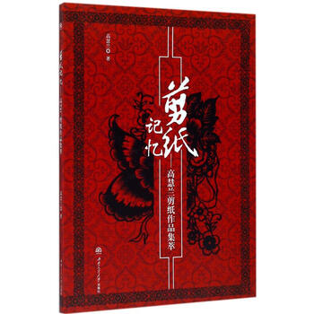 剪纸记忆 高慧兰  书籍
