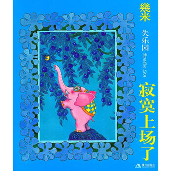 几米漫画—寂寞上场了（新） 几米 9787514300956 现代出版社