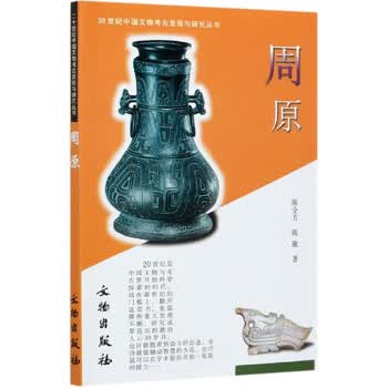 周原/20世纪中国文物考古发现与研究丛书 陈全方 陈敏