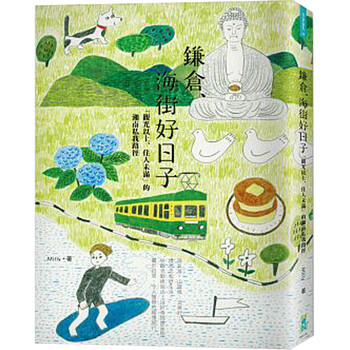 【】鎌倉、海街好日子：「觀光以上、住人未滿」的湘南私我路徑港台原版图书书籍