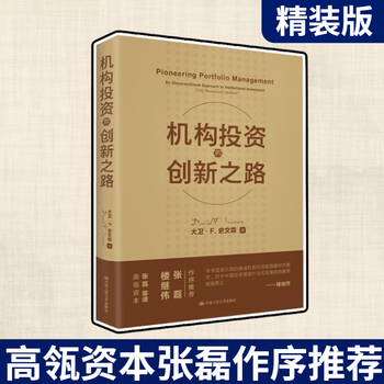 现货速发  2021精装新版 机构投资的创新之路 金融投资图书  投资书籍 中国人民大学出版社