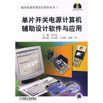 单片开关电源计算机辅助设计软件与应用【正版图书】