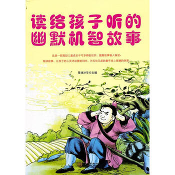 读给孩子听的幽默机智故事曼珠沙华童书9787802514362 儿童文学故事作品集世界