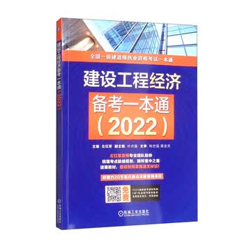 2022版全国一级建造师执业资格考试一本通 建设工程经济备考一本通