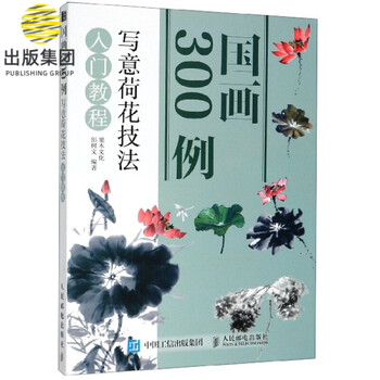 国画300例(写意荷花技法入门教程)