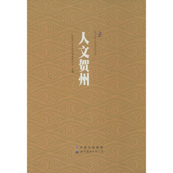 人文贺州