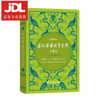 古汉语常用字字典 蒋绍愚,唐作藩,张万起,宋绍年,李树青 著 9787100178228
