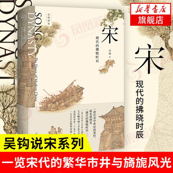 新民说·宋：现代的拂晓时辰（新版）