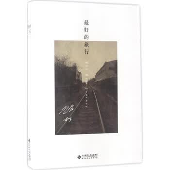 最好的旅行