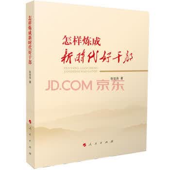 怎样炼成新时代好干部