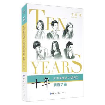十年——大学英语四六级词汇青春之旅