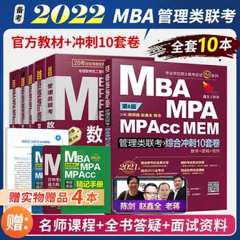 【新书】mba联考教材2022 管理类联考综合能力英语写作数学逻辑4分册+冲刺10套卷