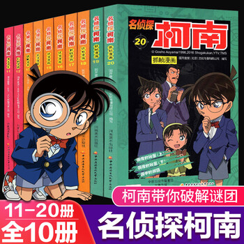 包邮现货】名侦探柯南漫画书全套54册含新书50-54青山刚昌彩色珍藏版含3949册 工藤新一日本卡通动漫大全6-13岁小学生儿童畅销书 悬疑破案推理类小说小学生三四五六年级课外阅读 11-20（全10