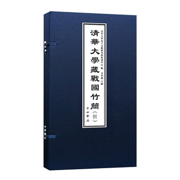 清华大学藏战国竹简(8上下)(精)