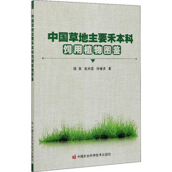 中国草地主要禾本科饲用植物图鉴 图书