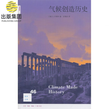 气候创造历史/新知文库