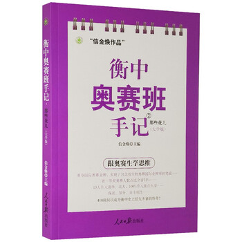 衡中奥赛班手记 那些花儿大学版 跟奥赛学生思维 人民日报出版社