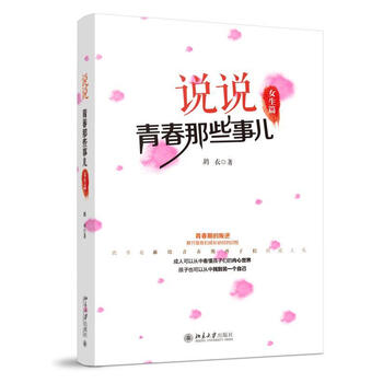 包邮：女生篇-说说青春那些事儿 家教 青春期家庭教育  图书