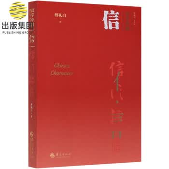 信/汉字中国