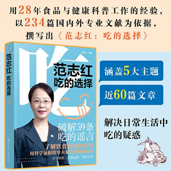 范志红(吃的选择)