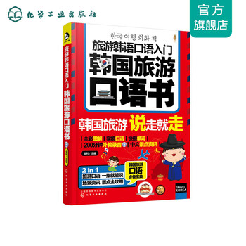 旅游韩语口语入门：韩国旅游口语书