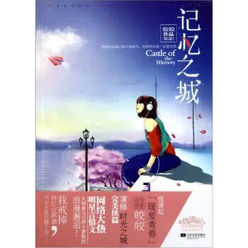 记忆之城 皎皎