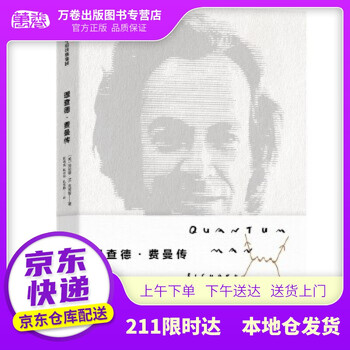 【新华书店 自营京送】理查德 费曼传 (美)劳伦斯·克劳斯 中信出版社