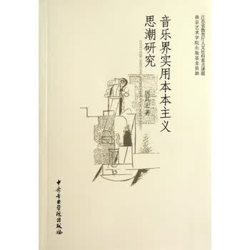 音乐界实用本本主义思潮研究