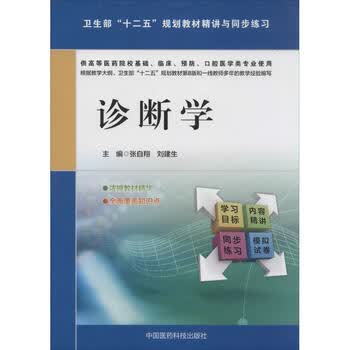 诊断学 张自翔 等 书籍