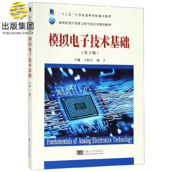 模拟电子技术基础(第3版新世纪电子信息与电气类系列规划教材)