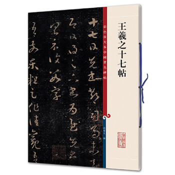 彩色放大本中国著名碑帖·王羲之十七帖