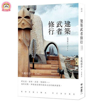 建筑武者修行：以建筑设计为业 建筑设计书 港台繁体中文