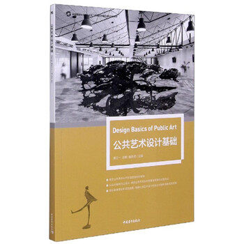 公共艺术设计基础