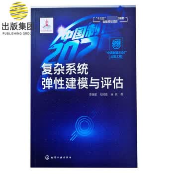 复杂系统弹性建模与评估