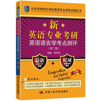 新英语专业考研英语语言学考点测评（第二版）