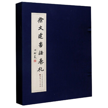 徐文达书法卷札(共6册)(精)