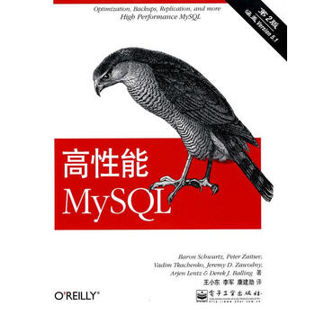 [上新] 高性能MySQL 施瓦茨　等著,王小东,李军,康建勋　译 电子工业出版社