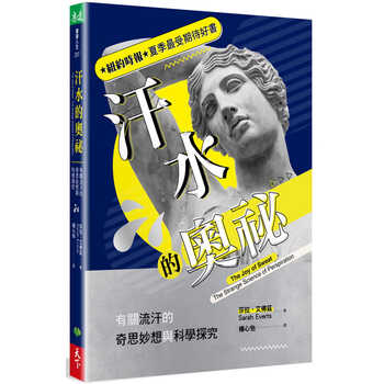 预售 莎拉．艾佛兹 汗水的奥秘：有关流汗的奇思妙想与科学探究 天下生活