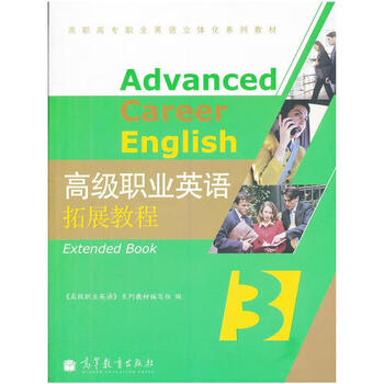 高级职业英语拓展教程.3 《高级职业英语》系列教材编写组编132262