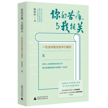 你的苦痛，与我相关  一位全科医生的平行病历
